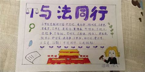 小学生是法制手抄报 小学生法制手抄报 普车都