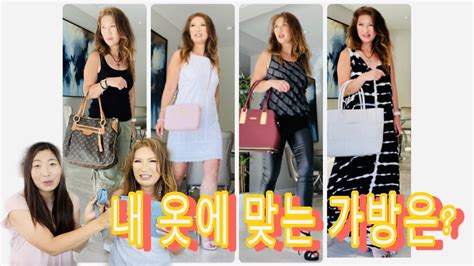 내 옷에맞는 가방색상은 어느가방이 내옷과 어울리는 가방코디도 중요하지요 데일리백 옷가방 여름가방 가방코디방법 시누이와올케사이 얼바인브이로그 Youtube