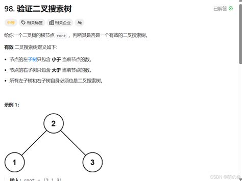 Leetcode 98 验证二叉搜索树 Csdn博客