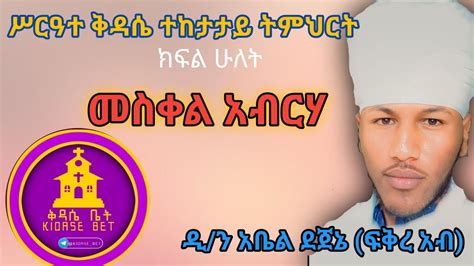 ሥርዓተ ቅዳሴ ክፍል ሁለት መስቀል አብርሃ ቅዳሴ ቤት Tube Youtube