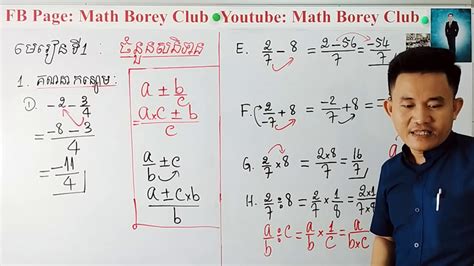 Mathboreyclub មេរៀនទី1 ចំនួនសនិទាន ថ្នាក់ទី8 1 គណនាកន្សោម Dដល់ L