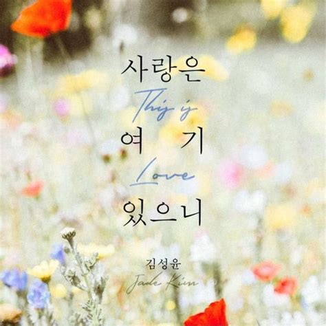 김성윤 사랑은 여기 있으니 해금 연주곡 Digital Single 2019
