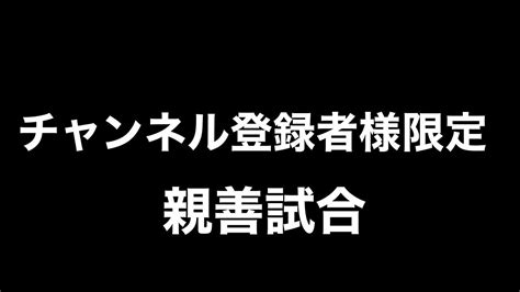 チャンネル登録者様限定親善試合 5th あにば Youtube