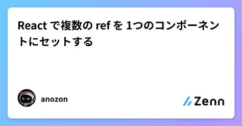 React で複数の Ref を 1つのコンポーネントにセットする