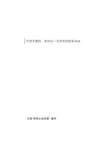 手把手教你：如何从一无所有到财务自由 Pdf