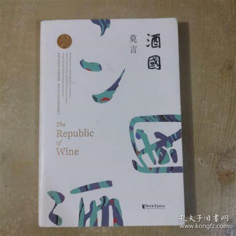 酒国莫言作品全编 莫言 著 孔夫子旧书网