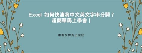 【教學】excel 如何快速將中文英文字串分開？超簡單馬上學會！ Jafns Note