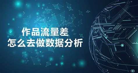视频流量差,该如何去做数据分析 知乎 视频流量差,该如何去做数据分析 知乎