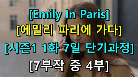 에밀리 파리에 가다 시즌1 1화 7부작 중 4부 입증된 쉐도잉 학습 방법 동시통역사 훈련 방식들으면서 동시에 따라하기으로 영어 정복에 나서는 여러분들이 진정한