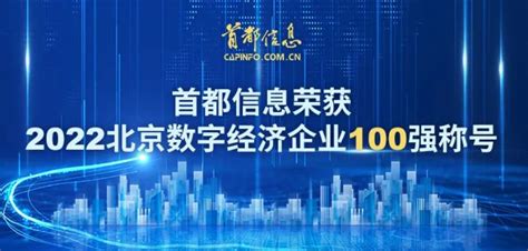 首都信息 新闻