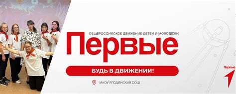 Движение Первых I МКОУ Ягодинская СОШ | Добро пожаловать в вк ...