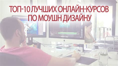 ТОП 10 лучших онлайн курсов по моушн дизайну Это Просто Дзен