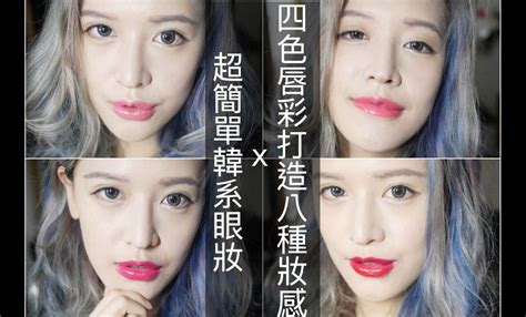 「波痞的彩妝教室」四色唇彩打造八種眼妝x超簡單韓系眼妝ft小三美日botanic Farm Youtube