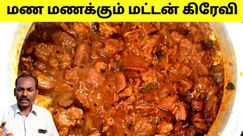 Mutton Gravy Recipe In Tamil 😋 Semi Gravy Mutton Masala Recipe
