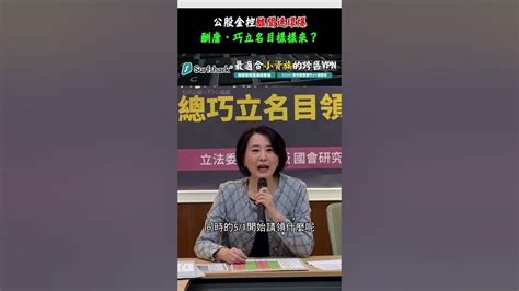 公股金控醜聞連環爆 酬庸、巧立名目樣樣來？｜霸氣太陽聯播 Shorts Youtube