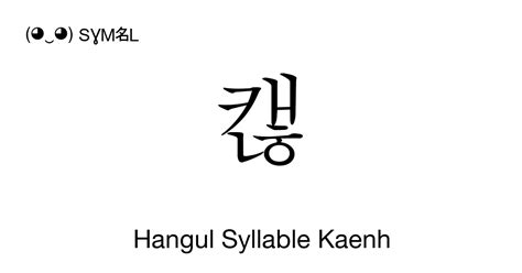 캖 Hangul Syllable Kaenh Unicode Number U CE Symbol Meaning Copy Paste SYMBL