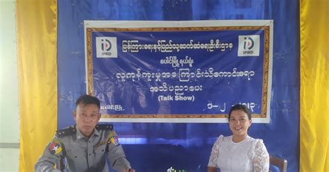 ပေါင်မြို့နယ်တွင် လူကုန်ကူးမှုအကြောင်းသိကောင်းစရာ အသိပညာပေးtalk Show