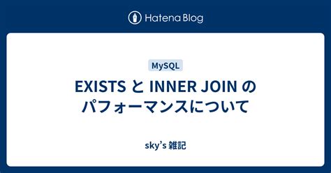 Exists と Inner Join のパフォーマンスについて Skys 雑記