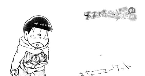おそ松さん ススメ2お疲れ様でした！ しじょ〜のマンガ 漫画 水陸松 カラ松 Pixiv