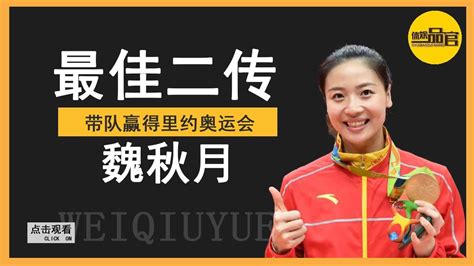魏秋月：曾被郎平拒之门外，被病痛折磨到崩溃，如今从政身居高位【体娱一品官】 Youtube