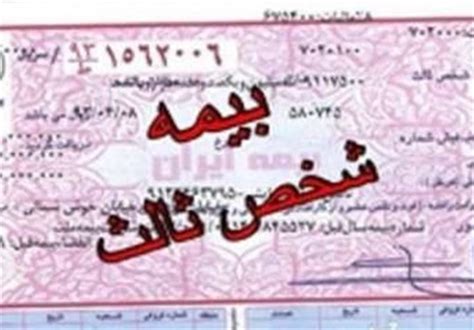 آخرین خبر شرط جدید صدور بیمه‌نامه شخص ثالث اعلام شد