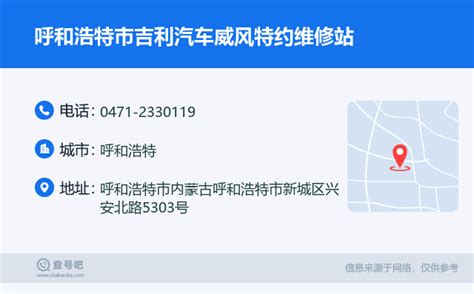 ☎️呼和浩特市吉利汽车威风特约维修站：0471 2330119 查号吧 📞