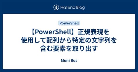 【powershell】正規表現を使用して配列から特定の文字列を含む要素を取り出す Muni Bus