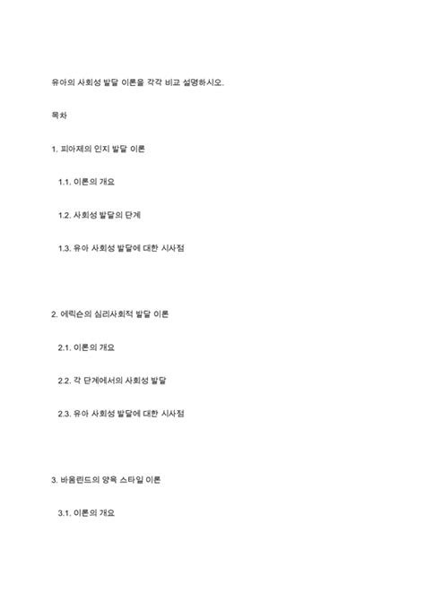 유아의 사회성 발달 이론을 각각 비교 설명하시오 사회과학
