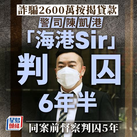 星島頭條 陳凱港被裁定兩項欺詐罪成，同案前督察則1罪成1罪脫。 海港sir 陳凱港 警察 按揭 星島頭條時事
