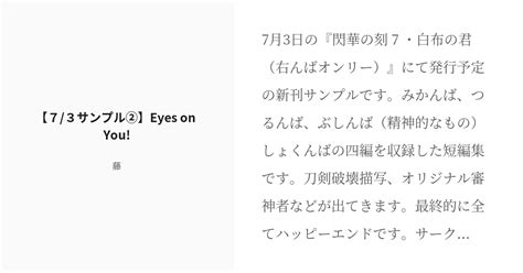 R 18 刀剣乱腐 つるんば 【73サンプル②】eyes On You 藤の小説 Pixiv