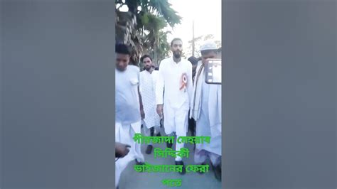 ভাঙ্গড় এর বিধায়ক বিধায়কপীরজাদা নওশাদ সিদ্দিকী ভাইজানের ফেরার পথ এর