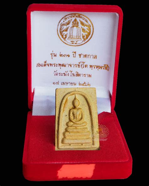 พระสมเด็จวัดระฆัง รุ่น ๒๓๑ ปีชาตกาล เนื้อผงพิมพ์ทรงนิยม เกศทะลุซุ้ม ฝัง