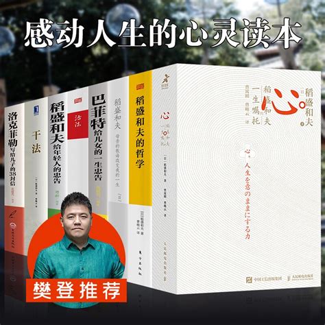 樊登8本】心稻盛和夫的一生嘱托干法活法的哲学给年轻人的忠告巴菲特给儿女的忠告洛克菲勒写给儿子的38封信成功励志书籍虎窝淘