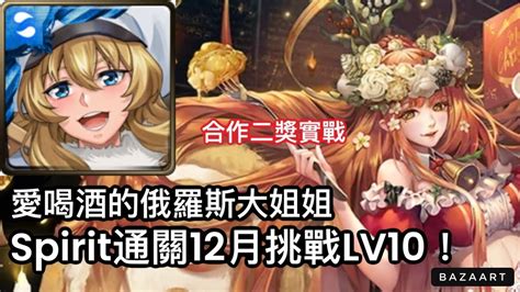 【神魔】合作二獎實戰 放了媽媽強嗎？ Spirit通關十二月挑戰lv10【月月挑戰之師走月2024】【挑戰任務lv10】 Youtube