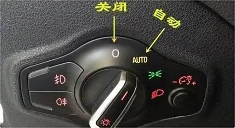 晚上不熄火怎么关闭车灯 有驾
