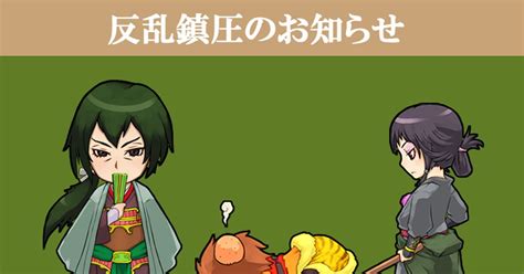 ぴく戦 【ぴく戦】鎮圧【反乱イベント】 しゅにくのイラスト Pixiv