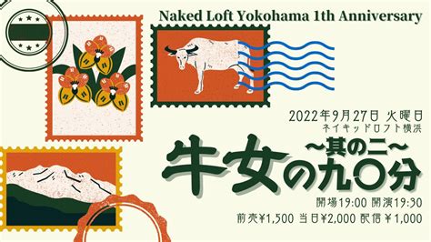 牛女の90分 LOFT PROJECT