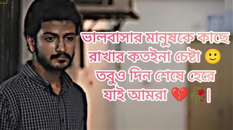 ভালবাসার মানুষকে কাছে রাখার কতইনা চেষ্টা 🙂 তবুও দিন শেষে হেরে যাই আমরা