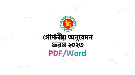 গোপনীয় অনুবেদন ফরম ২০২৩ ১০ ২০ গ্রেড Pdf ও Word ডাউনলোড