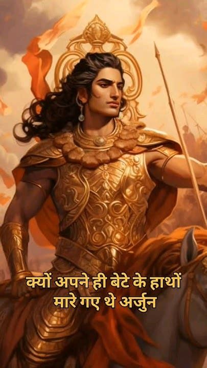 क्यों अपने ही बेटे के हाथों मारे गए थे अर्जुन Ytshorts Shorts