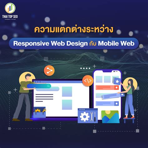 Responsive Web Design ปรับแต่งเว็บไซต์ ให้พร้อมแสดงทุกอุปกรณ์