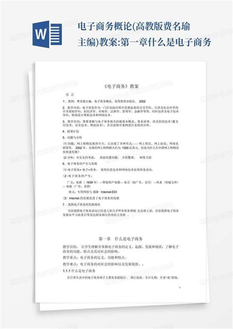 电子商务概论 高教版费名瑜主编 教案 第一章什么是电子商务Word模板下载 编号lboapdov 熊猫办公