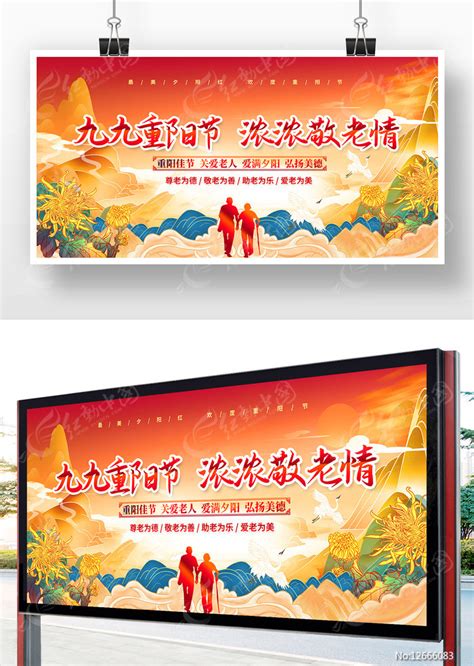 九九重阳节活动宣传展板图片下载 红动中国