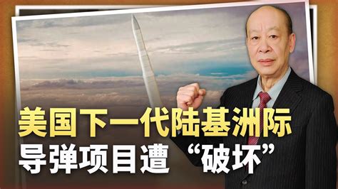 美军再传噩耗：下一代陆基洲际导弹项目遭到“破坏”凤凰网视频凤凰网