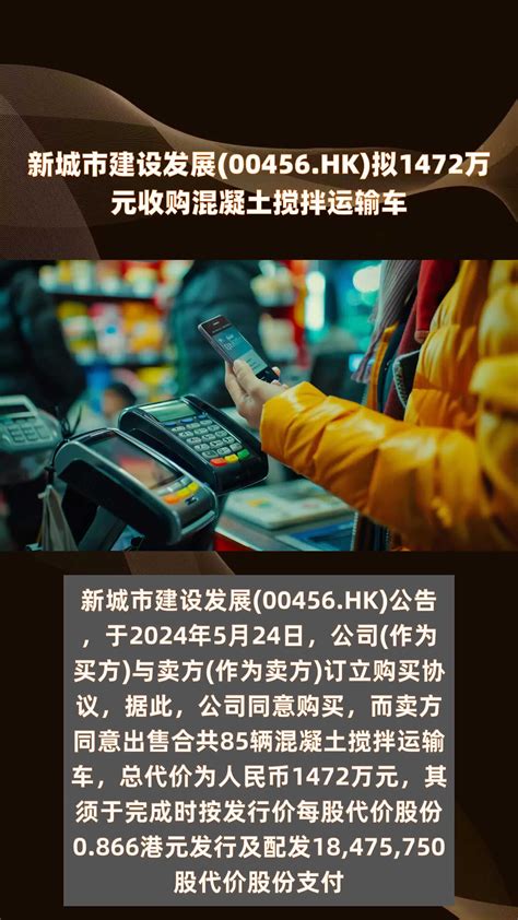 新城市建设发展00456hk拟1472万元收购混凝土搅拌运输车 快报凤凰网视频凤凰网