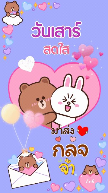 สวัสดีวันเสาร์ การ์ตูน น่ารักๆ แบบ  และแบบปกติ รูปชัด โหลดฟรี