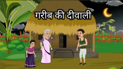 गरीब की दीवाली Garib Ki Diwali Bed Time Story Moral Stories Youtube