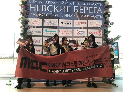 Mbc 대전서구미용학원 러시아 Nevskie Berega 대회에 참가한 Mbc아카데미 뷰티스쿨