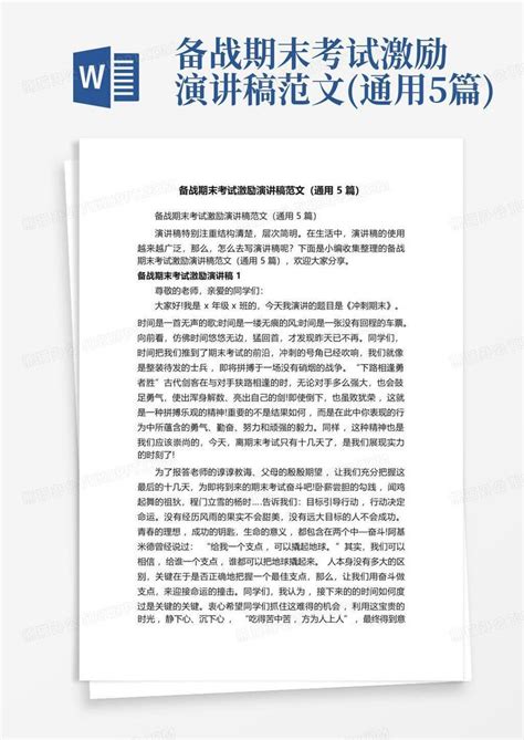 备战期末考试激励演讲稿范文通用5篇word模板下载编号ldxxnznz熊猫办公