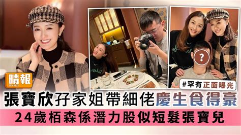 張寶欣孖家姐帶細佬慶生食得豪 24歲栢森係潛力股似短髮張寶兒 晴報 娛樂 中港台 D220210